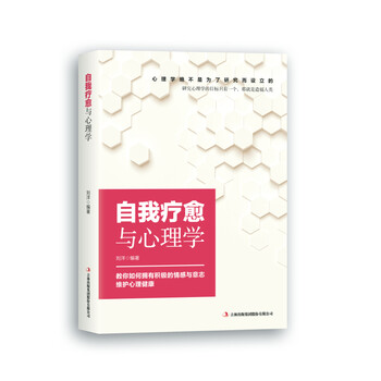自我疗愈与心理学 刘洋