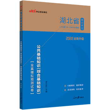 中公教育2022湖北省事业单位招聘考试用书事业编公基试卷：公共基础知识（综合基础知识）全真模拟预卷