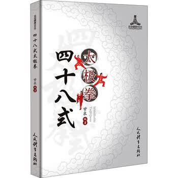 四十八式太极拳