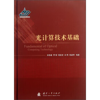 光计算技术基础【正版图书】