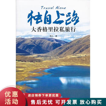 独自上路:大香格里拉私旅行