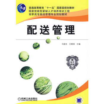 配送管理【正版图书】