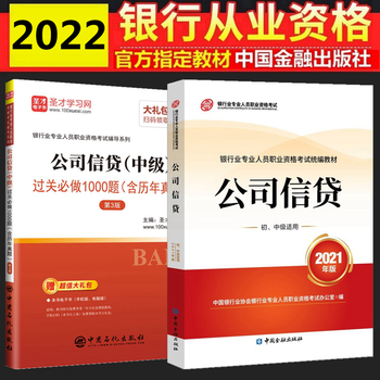 现货2022年银行从业资格考试教材 公司信贷 中级 教材 过关必做1000题 全套2本