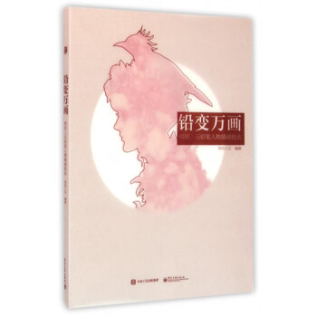 铅变万画(雨田三石铅笔人物插画技法)