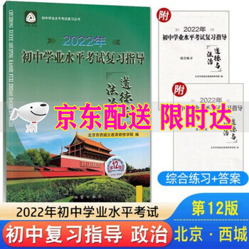 2022版初中学业水平考试复习指导初中道德与法治第12版 北京市西城区教育研修学院编中考总复习丛书中