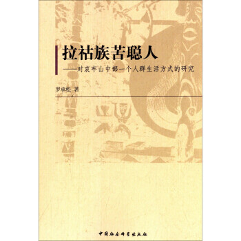 拉祜族苦聪人
