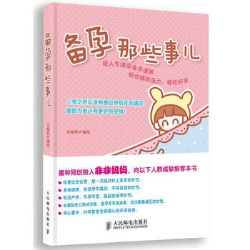 备孕那些事儿 文根熙 编绘【正版书】