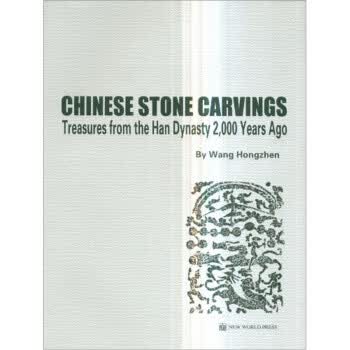 汉画像石(英文) 王洪震,孟凡君