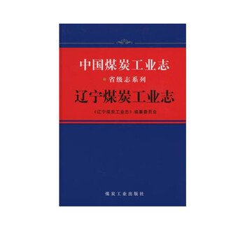 中国煤炭工业志.辽宁煤炭工业志