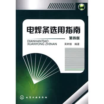 电焊条选用指南(四版)【正版图书，放心购买】