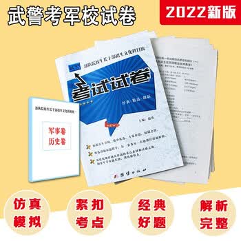 军考复习资料2022试卷高中版义务兵考军校解放军武警通用军考资料军队院校招生统考复习资料模拟卷含军考历年真题 武警考军校模拟试卷