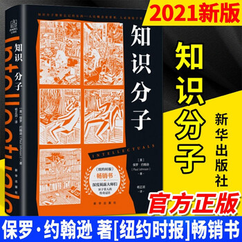 2021新书 知识分子 保罗 约翰逊著 哲学 西方哲学 揭露知识分子真实人性的颠覆之作 新华出版社9787516655184