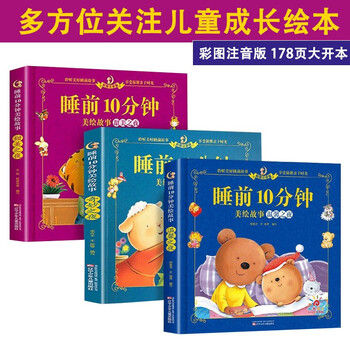 睡前10分钟：奇妙+甜美+温馨套装3本幼儿园小班益智启蒙绘本0-1-3-6岁以上宝宝亲子阅读书籍