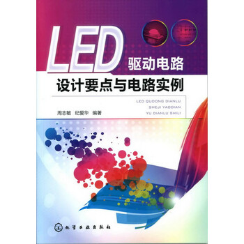 LED驱动电路设计要点与电路实例 周志敏、纪爱华