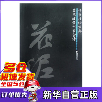 苏东坡黄州寒食诗(行书技法宝典)