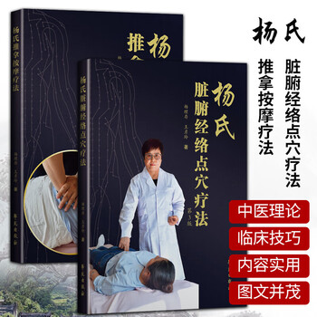 杨氏脏腑经络点穴疗法 杨氏推拿按摩疗法 两本套