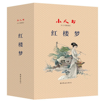 小人书阅读汇 红楼梦   四大名著 经典收藏 学生阅读 连环画出版社