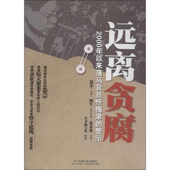 远离贪腐:2000年以来落马官员忏悔录的警示 徐苏林　编著 中国社会出版社