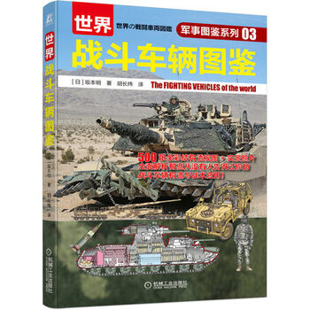 世界战斗车辆图鉴 正版正货 新华书店