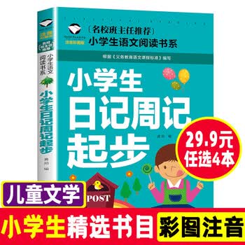 日记周记起步一年级二年级小学课外书一二年级注音版小学生起步作文带拼音阅读书籍同步全解儿童读物范文作文