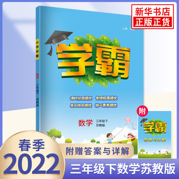 【科目自选】2022版 经纶小学学霸三年级上下册语文数学英语 小学3三年级上下册试卷测试卷 三年级下册数学苏教版 定价：36.8