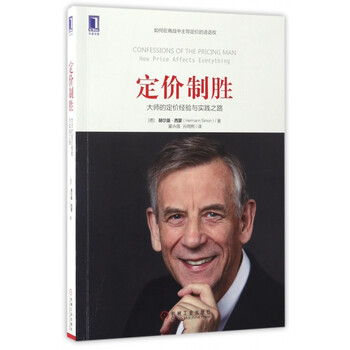 定价制胜(大师的定价经验与实践之路)