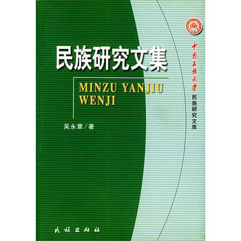 民族研究文集【正版图书，放心下单】