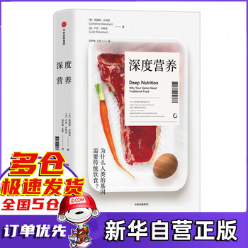 深度营养：为什么人类的基因需要传统饮食？