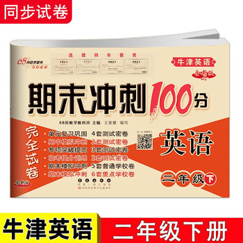 2022春新版期末冲刺100分完全试卷英语二年级下册牛津版 2年级完全试卷同步单元期中期末测试