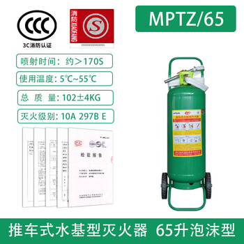 MSTZ/65高压细水雾推车式水基型灭火器泡沫MPTZ/45/25L升充电桩用 MPTZ/65(泡沫型65升)送货上门【图片 价格 品牌 报价】-京东