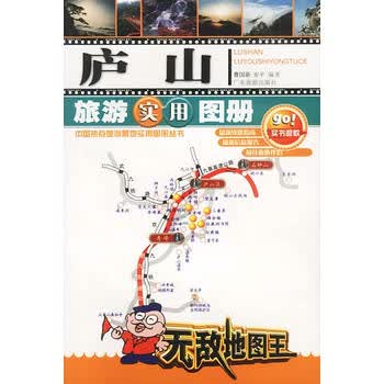 庐山旅游实用图册
