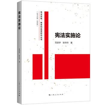 正版 宪法实施论 9787208174788