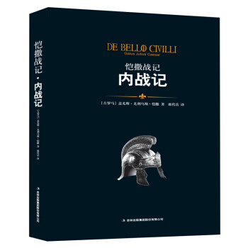 恺撒战记 内战记 [古罗马]恺撒,席代岳