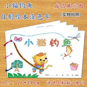 正版新品小猫钓鱼幼儿自制绘本故事书内赠材料包正版小学生幼儿园小中班大班学前儿童少儿宝宝子手工创意模板