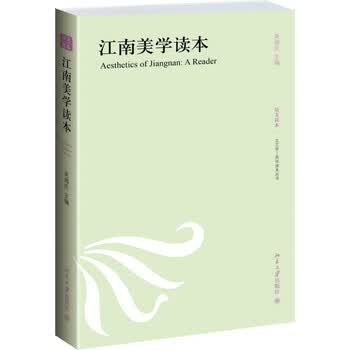 江南美学读本 北京大学旗舰店正版