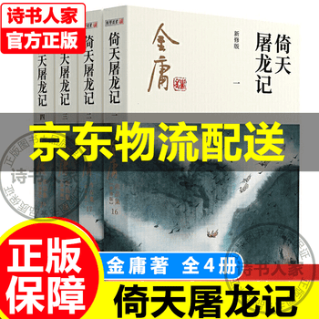 【官方正版】朗声新修版 倚天屠龙记全四册 金庸武侠小说彩图平装本