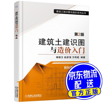 建筑土建识图与造价入门（第2版）
