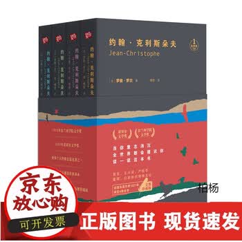 C【熊静】约翰·克利斯朵夫全4册-诺贝尔文学奖+法兰西学院文学奖 约翰克里斯朵夫全四册