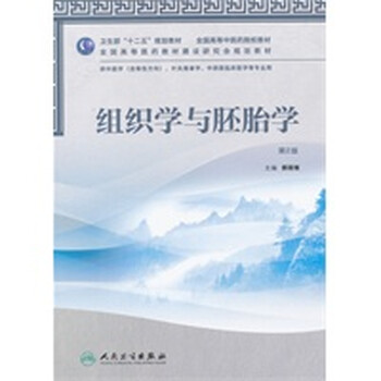 组织学与胚胎学(二版 本科中医药类 共用 配光盘)【正版图书】