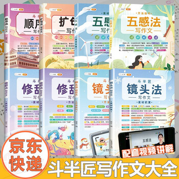 【单本，套装多选】斗半匠作文大全张泉灵的作文课五感法写作文三到六年级顺序法修辞法镜头法扩句法写作技巧素材积累全套作文书二三四五六年级上册下册小学生同步作文 【新品上市特惠】五感+镜头+修辞+顺序+扩句