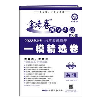 金考卷特快专递 英语（新高考） 第6期（一模精选卷） 2022版 天星教育