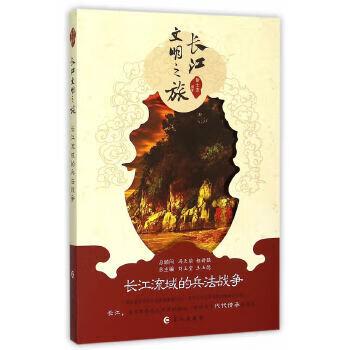 长江流域的兵法战争 徐士友