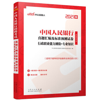 中国人民银行招聘考试·真题汇编及标准预测试卷·行政职业能力测验＋专业知识
