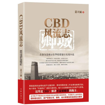 【正版图书】CBD风流志 姜立涵 作家出版社