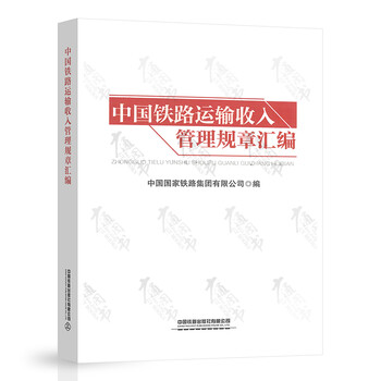 中国铁路运输收入管理规章汇编