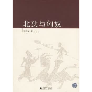 北狄与匈奴 马长寿 著