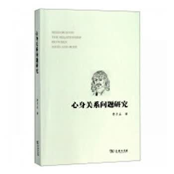 心身关系问题研究费多益商务印书馆9787100165921 心理学书籍