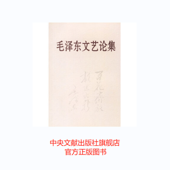 毛泽东文艺论集