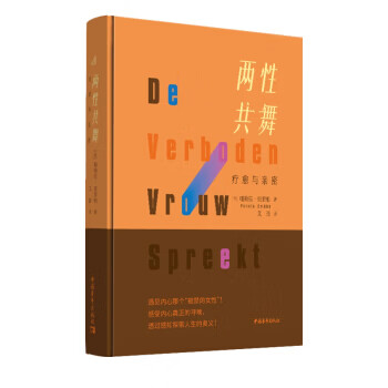 两性共舞 疗愈与亲密 (荷)帕梅拉·克里柏(Pamela K [荷]帕梅拉·克里柏