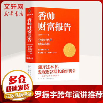 【正版包邮 现货可选】罗振宇跨年推荐书系《变量4 大国的腾挪》、《熟经济 香帅财富报告3》等可选 香帅财富报告2  定价69